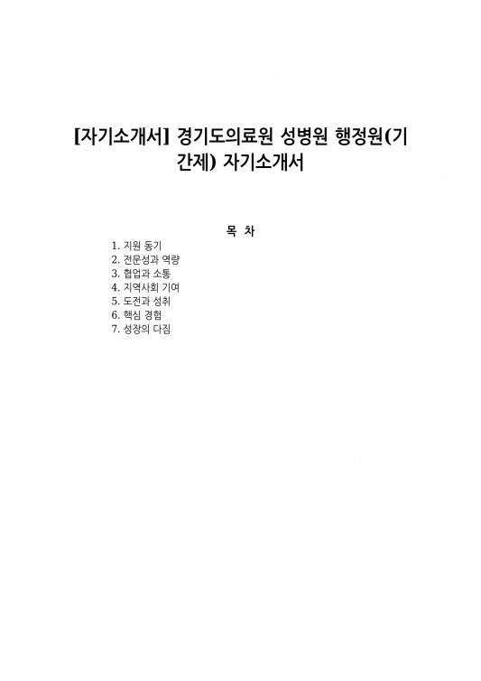 [자기소개서] 경기도의료원 성병원 행정원(기간제) 자기소개서