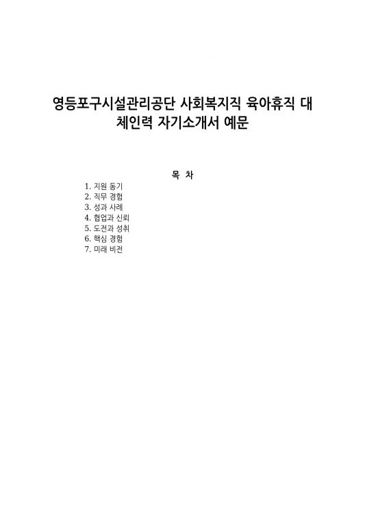 영등포구시설관리공단 사회복지직 육아휴직 대체인력 자기소개서 예문