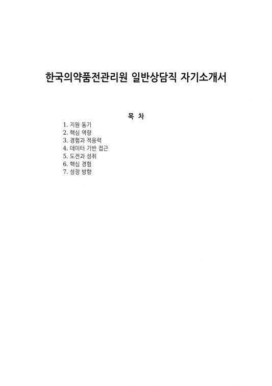 한국의약품전관리원 일반상담직 자기소개서