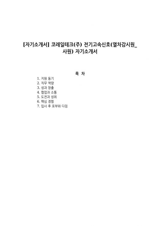 [자기소개서] 코레일테크(주) 전기고속신호(열차감시원_사원) 자기소개서
