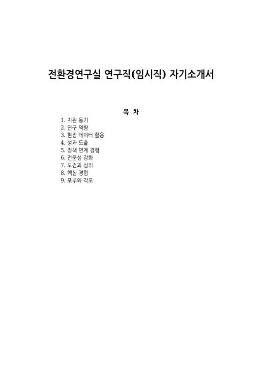 전환경연구실 연구직(임시직) 자기소개서