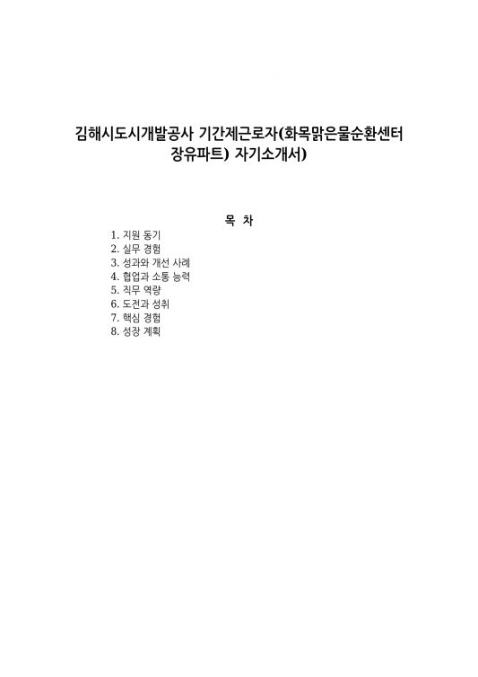 김해시도시개발공사 기간제근로자(화목맑은물순환센터 장유파트) 자기소개서)