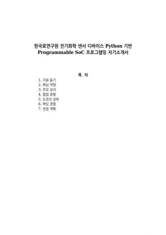 한국료연구원 전기화학 센서 디바이스 Python 기반 Programmable SoC 프로그램밍 자기소개서