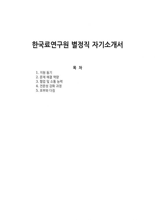 한국료연구원 별정직 자기소개서