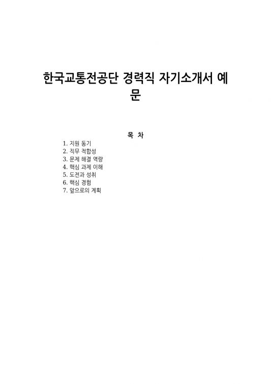 한국교통전공단 경력직 자기소개서 예문
