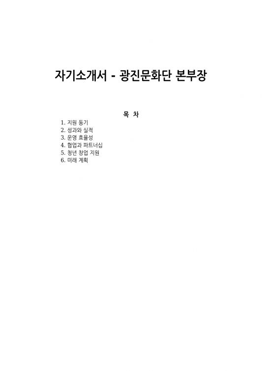 자기소개서 - 광진문화단 본부장