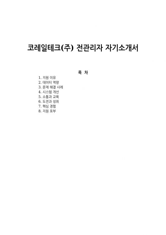 코레일테크(주) 전관리자 자기소개서