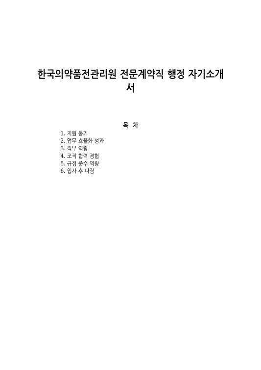 한국의약품전관리원 전문계약직 행정 자기소개서
