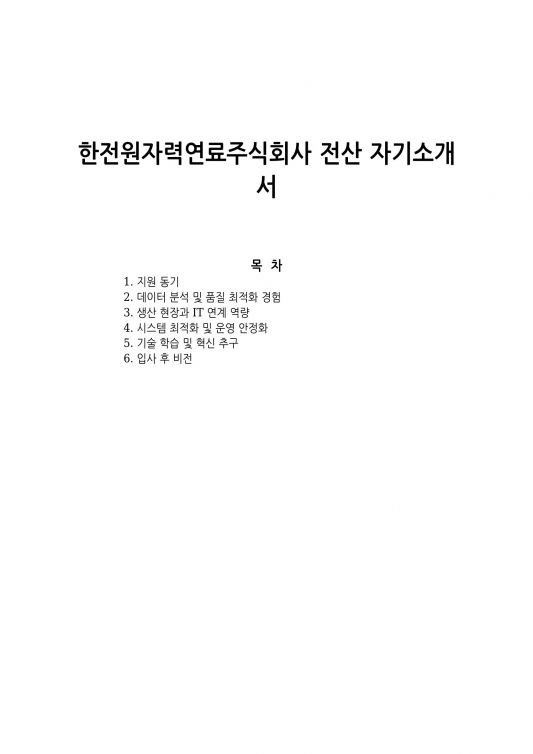 한전원자력연료주식회사 전산 자기소개서