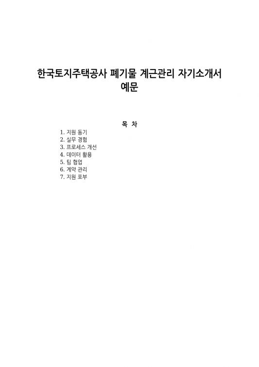 한국토지주택공사 폐기물 계근관리 자기소개서 예문