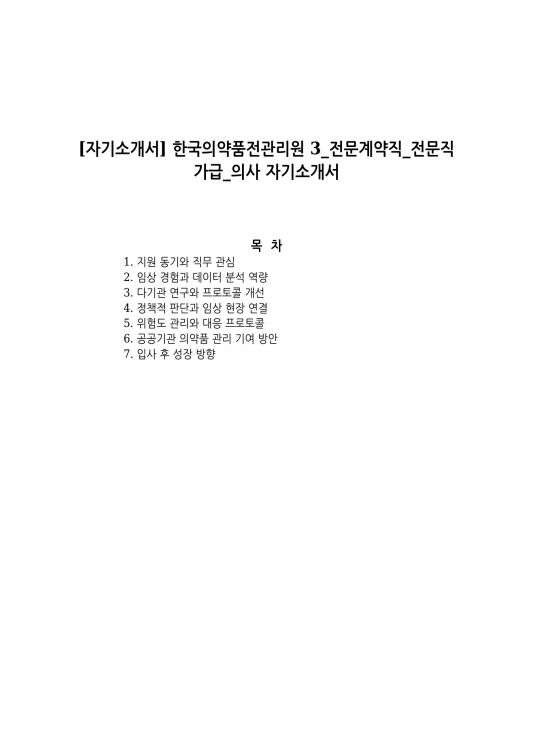 [자기소개서] 한국의약품전관리원 3_전문계약직_전문직 가급_의사 자기소개서