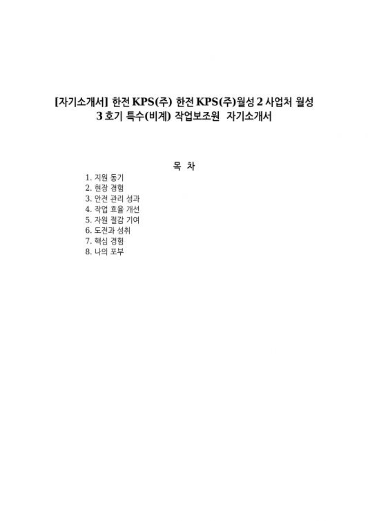 [자기소개서] 한전KPS(주) 한전KPS(주)월성2사업처 월성3호기 특수(비계) 작업보조원 자기소개서