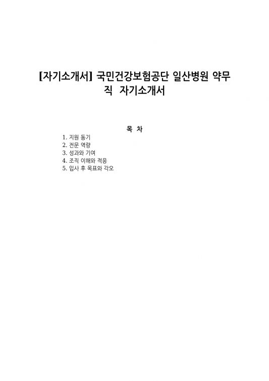 [자기소개서] 국민건강보험공단 일산병원 약무직 자기소개서