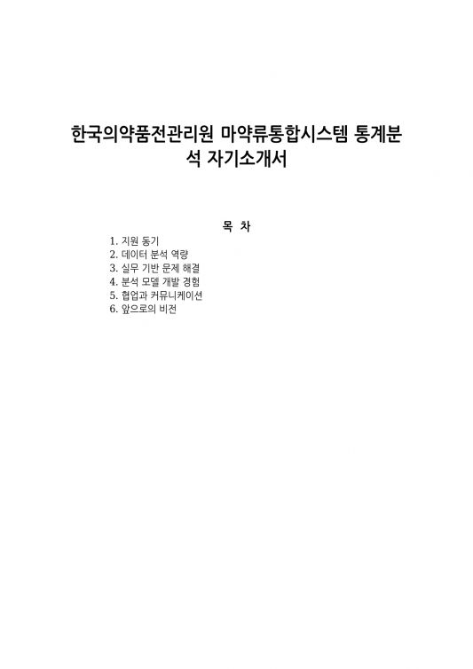 한국의약품전관리원 마약류통합시스템 통계분석 자기소개서
