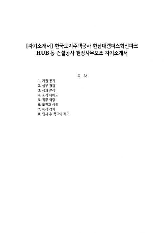 [자기소개서] 한국토지주택공사 한남대캠퍼스혁신파크 HUB동 건설공사 현장사무보조 자기소개서