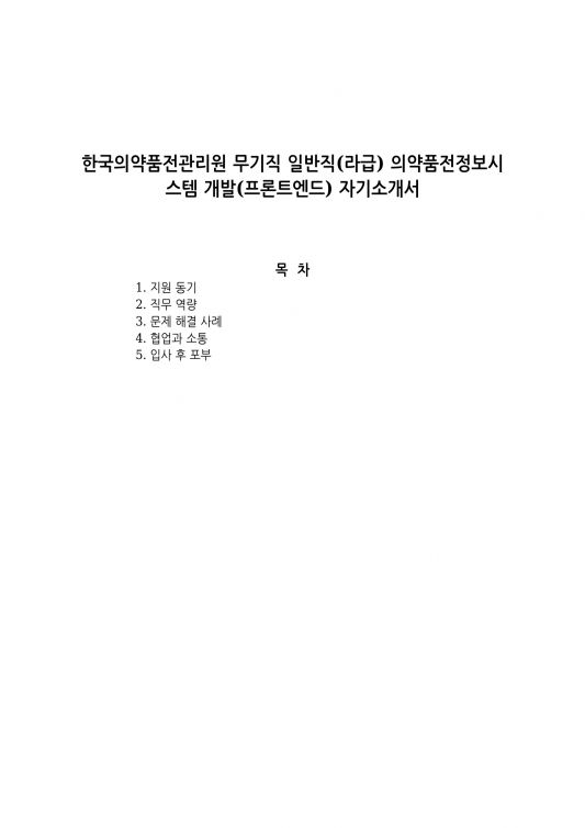 한국의약품전관리원 무기직 일반직(라급) 의약품전정보시스템 개발(프론트엔드) 자기소개서
