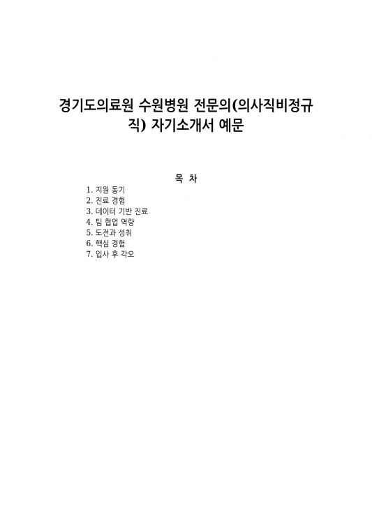 경기도의료원 수원병원 전문의(의사직비정규직) 자기소개서 예문