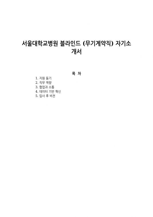 서울대학교병원 블라인드 (무기계약직) 자기소개서