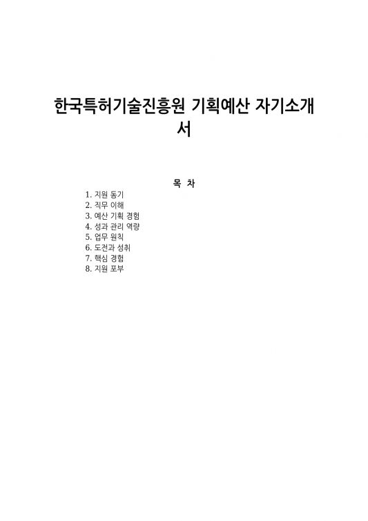 한국특허기술진흥원 기획예산 자기소개서