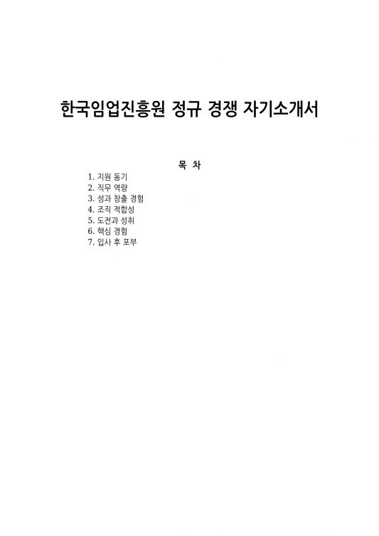 한국임업진흥원 정규 경쟁 자기소개서