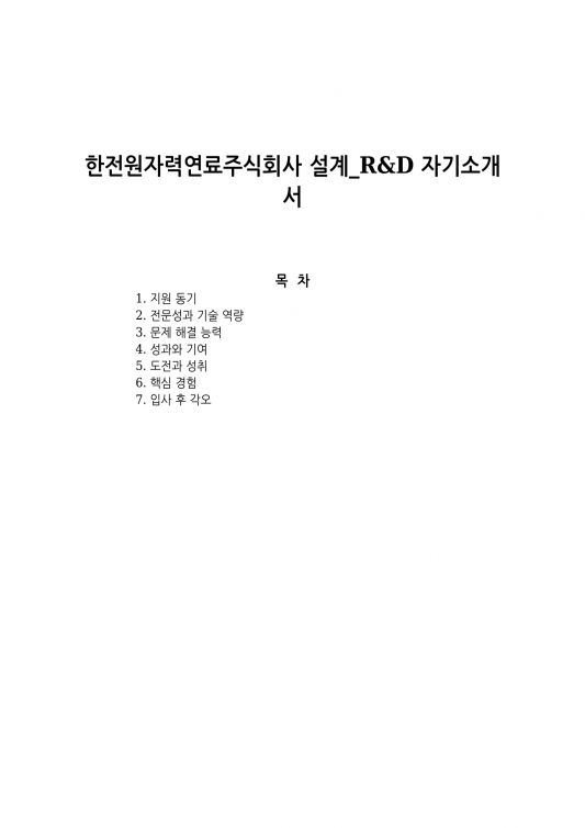 한전원자력연료주식회사 설계_R&D 자기소개서