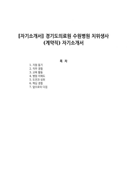 [자기소개서] 경기도의료원 수원병원 치위생사(계약직) 자기소개서