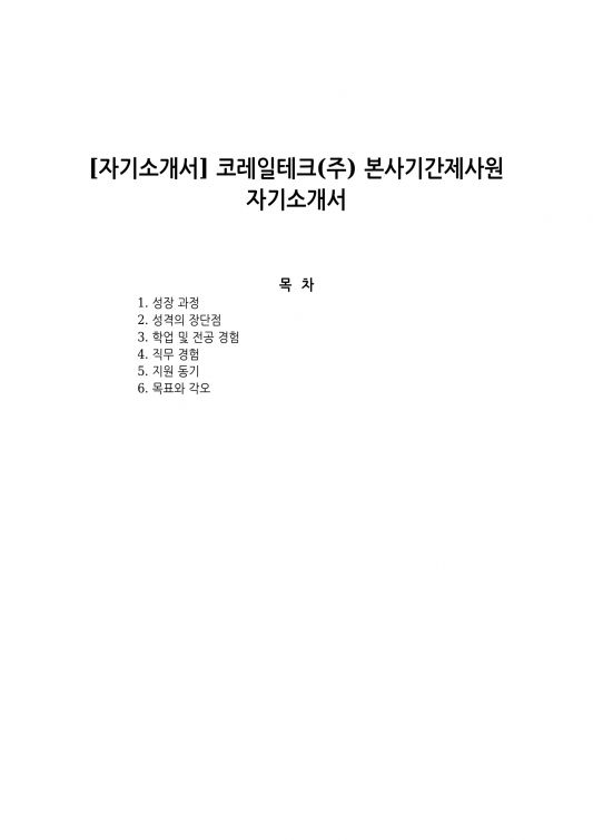 [자기소개서] 코레일테크(주) 본사기간제사원 자기소개서
