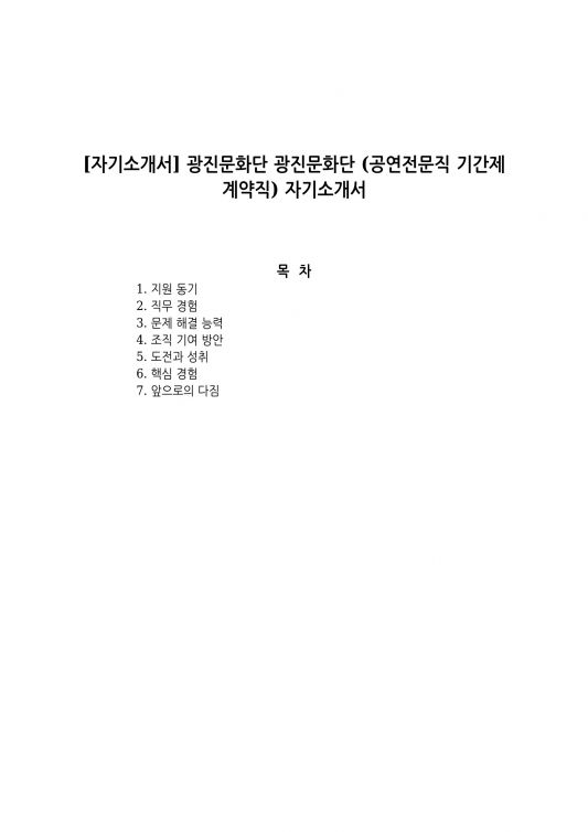 [자기소개서] 광진문화단 광진문화단 (공연전문직 기간제계약직) 자기소개서
