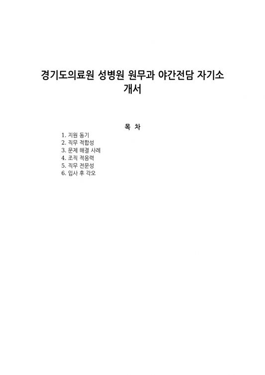 경기도의료원 성병원 원무과 야간전담 자기소개서