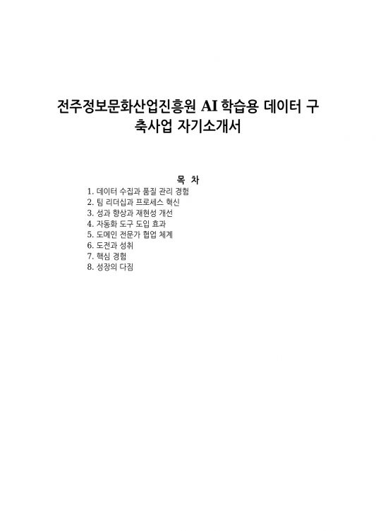 전주정보문화산업진흥원 AI학습용 데이터 구축사업 자기소개서