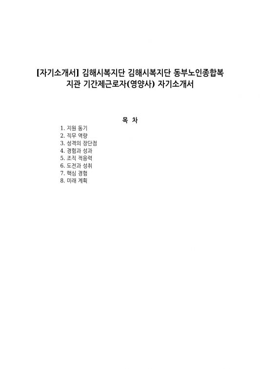 [자기소개서] 김해시복지단 김해시복지단 동부노인종합복지관 기간제근로자(영양사) 자기소개서