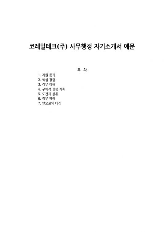 코레일테크(주) 사무행정 자기소개서 예문