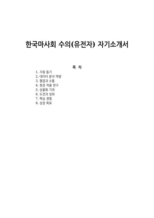 한국마사회 수의(유전자) 자기소개서