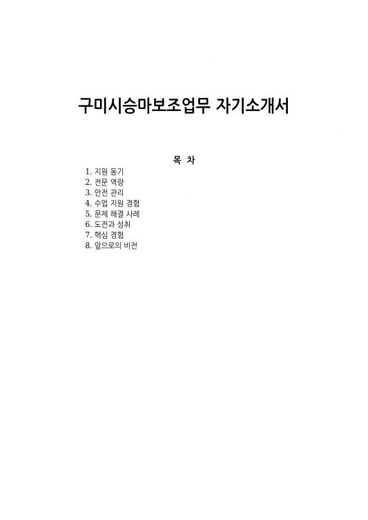 구미시승마보조업무 자기소개서