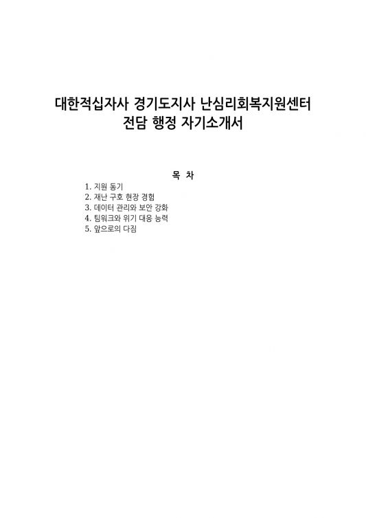 대한적십자사 경기도지사 난심리회복지원센터 전담 행정 자기소개서