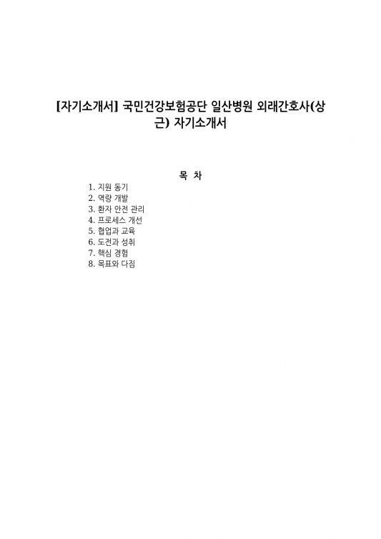 [자기소개서] 국민건강보험공단 일산병원 외래간호사(상근) 자기소개서