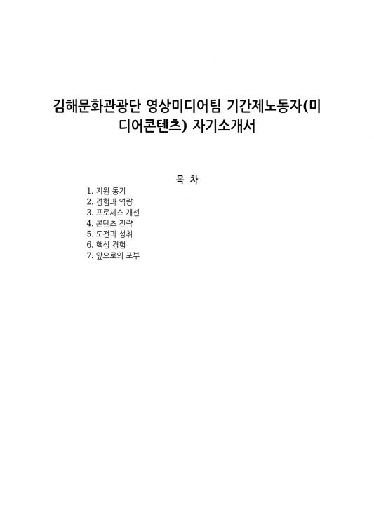 김해문화관광단 영상미디어팀 기간제노동자(미디어콘텐츠) 자기소개서