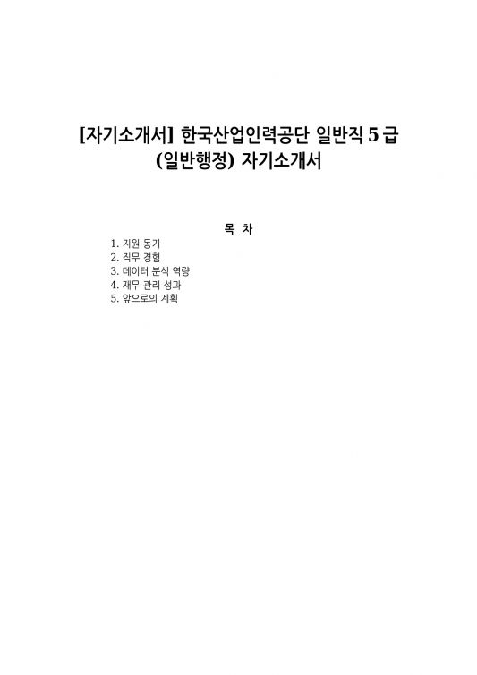 [자기소개서] 한국산업인력공단 일반직5급(일반행정) 자기소개서