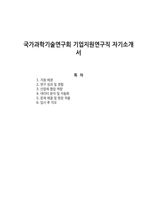 국가과학기술연구회 기업지원연구직 자기소개서