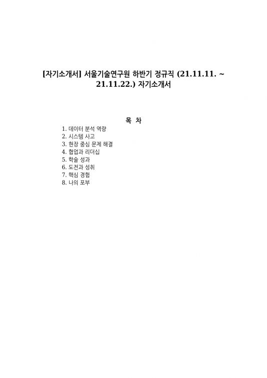 [자기소개서] 서울기술연구원 하반기 정규직 (21.11.11. ~ 21.11.22.) 자기소개서