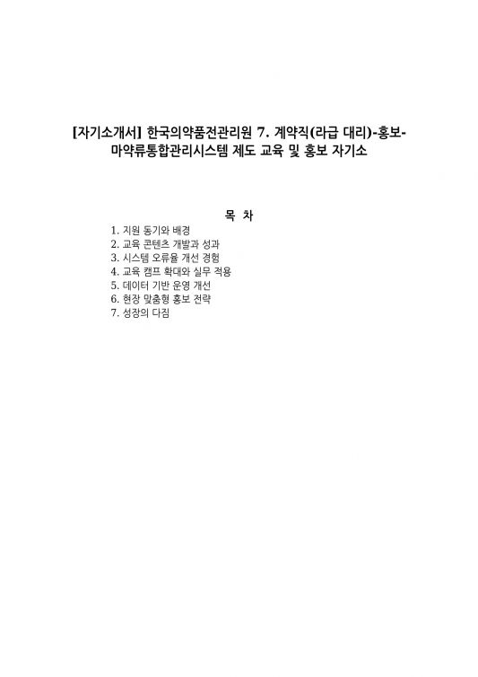 [자기소개서] 한국의약품전관리원 7. 계약직(라급 대리)-홍보-마약류통합관리시스템 제도 교육 및 홍보 자기소
