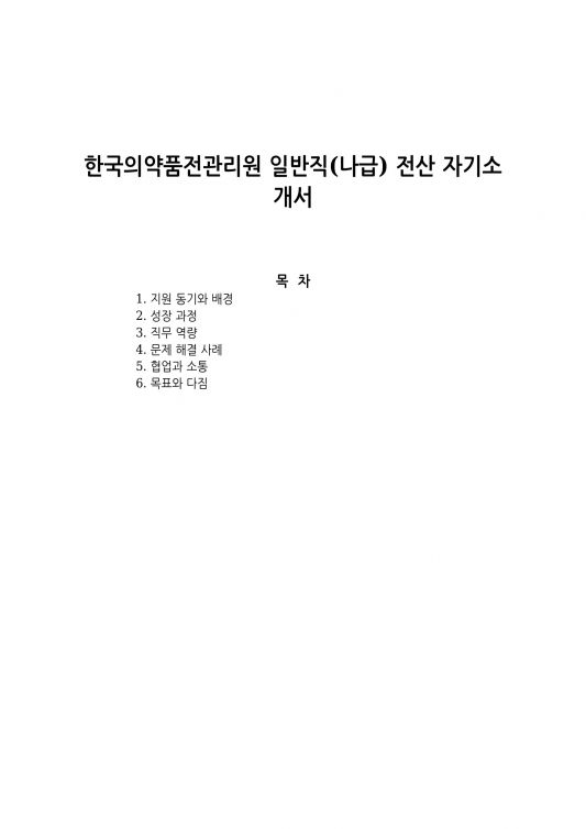 한국의약품전관리원 일반직(나급) 전산 자기소개서