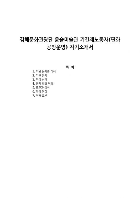 김해문화관광단 윤슬미술관 기간제노동자(판화공방운영) 자기소개서