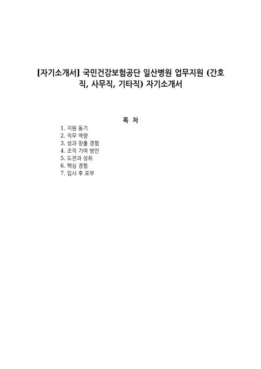 [자기소개서] 국민건강보험공단 일산병원 업무지원 (간호직, 사무직, 기타직) 자기소개서