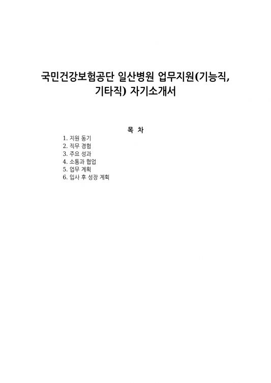 국민건강보험공단 일산병원 업무지원(기능직, 기타직) 자기소개서