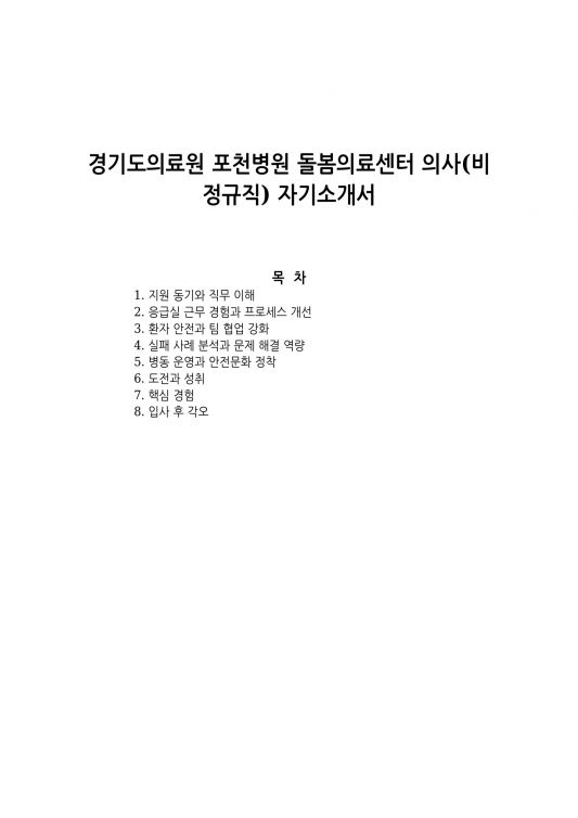 경기도의료원 포천병원 돌봄의료센터 의사(비정규직) 자기소개서