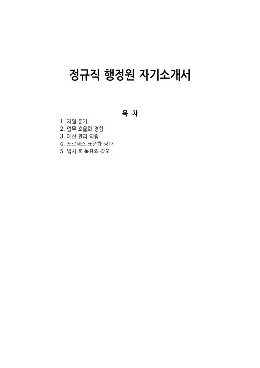 정규직 행정원 자기소개서