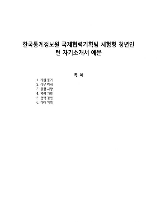 한국통계정보원 국제협력기획팀 체험형 청년인턴 자기소개서 예문