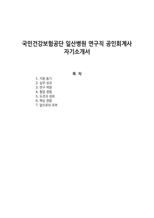 국민건강보험공단 일산병원 연구직 공인회계사 자기소개서