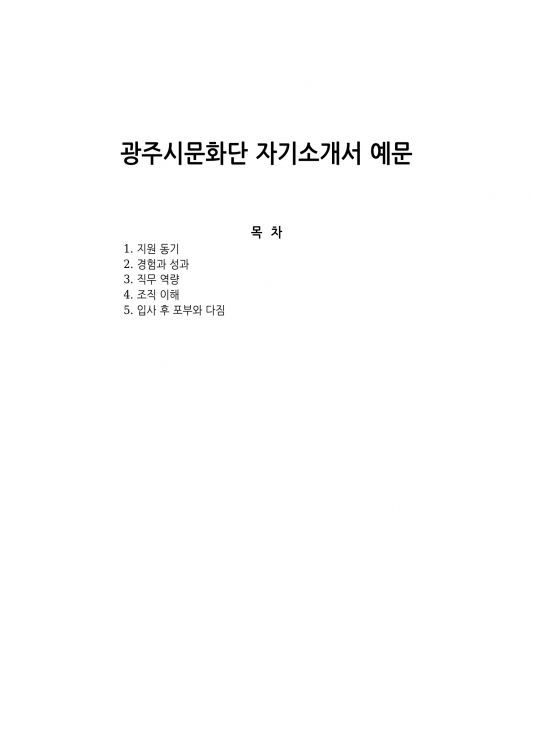 광주시문화단 자기소개서 예문